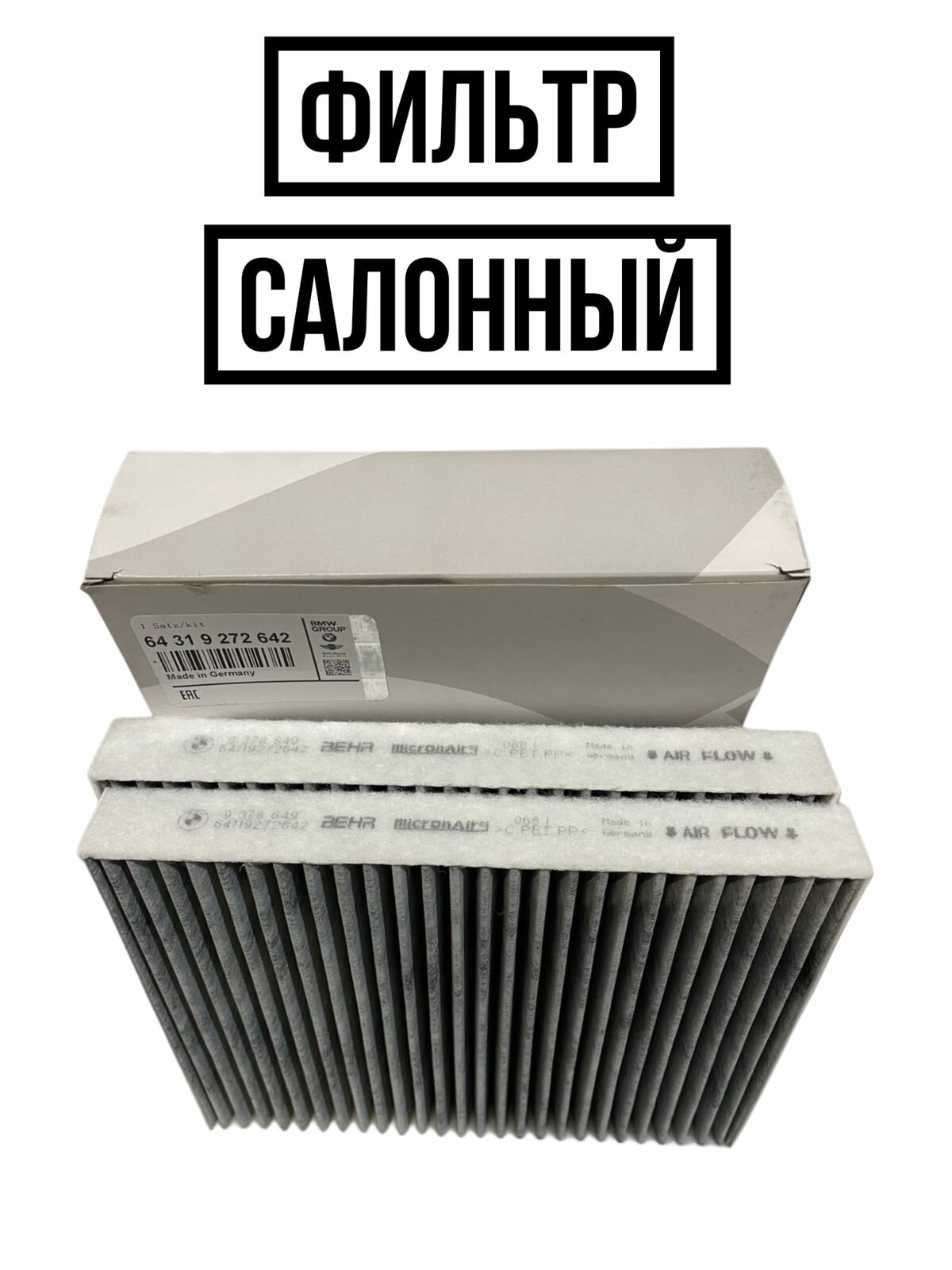 Фильтр салона угольный BMW 64119272642