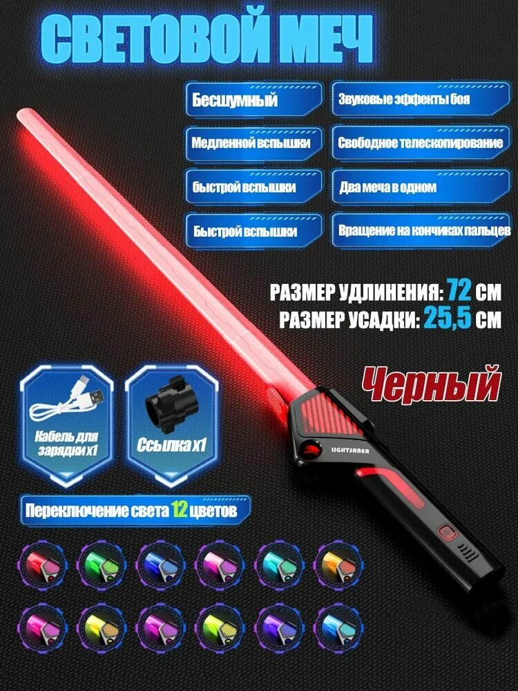 Световой меч Звездные войны с USB-кабелем для зарядки(1шт.), RGB Мечи лазерные игрушечные светящиеся со звуком , 72см, 12 цветов