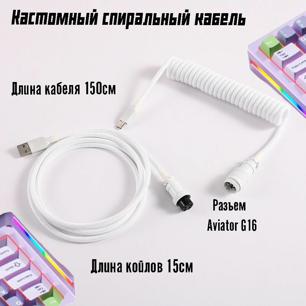 Кстомный Кабель - провод спиральный разъём GX16 Aviator для игровой клавиатуры type-c, белый