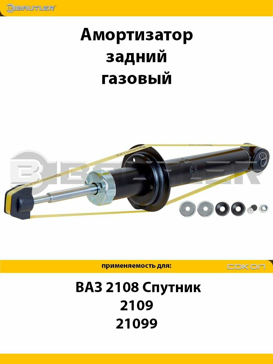 Амортизатор масляный задний левый/правый для ВАЗ 2108, 2109, 21099 Спутник