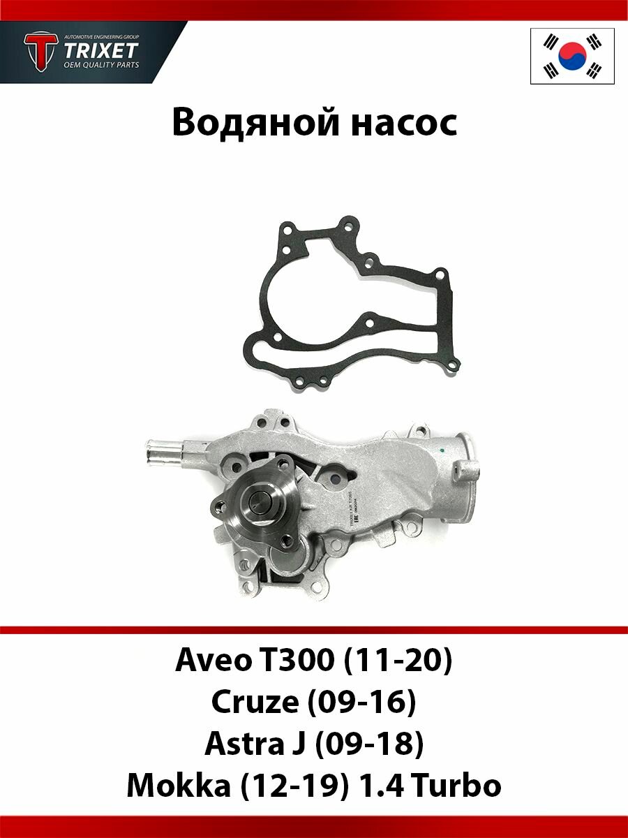 Водяной насос (помпа) для автомобилей Chevrolet Aveo T300, Cruze, Opel Astra J (2009-2018), Mokka (2012-2019) с двигателем 1.4 Turbo.