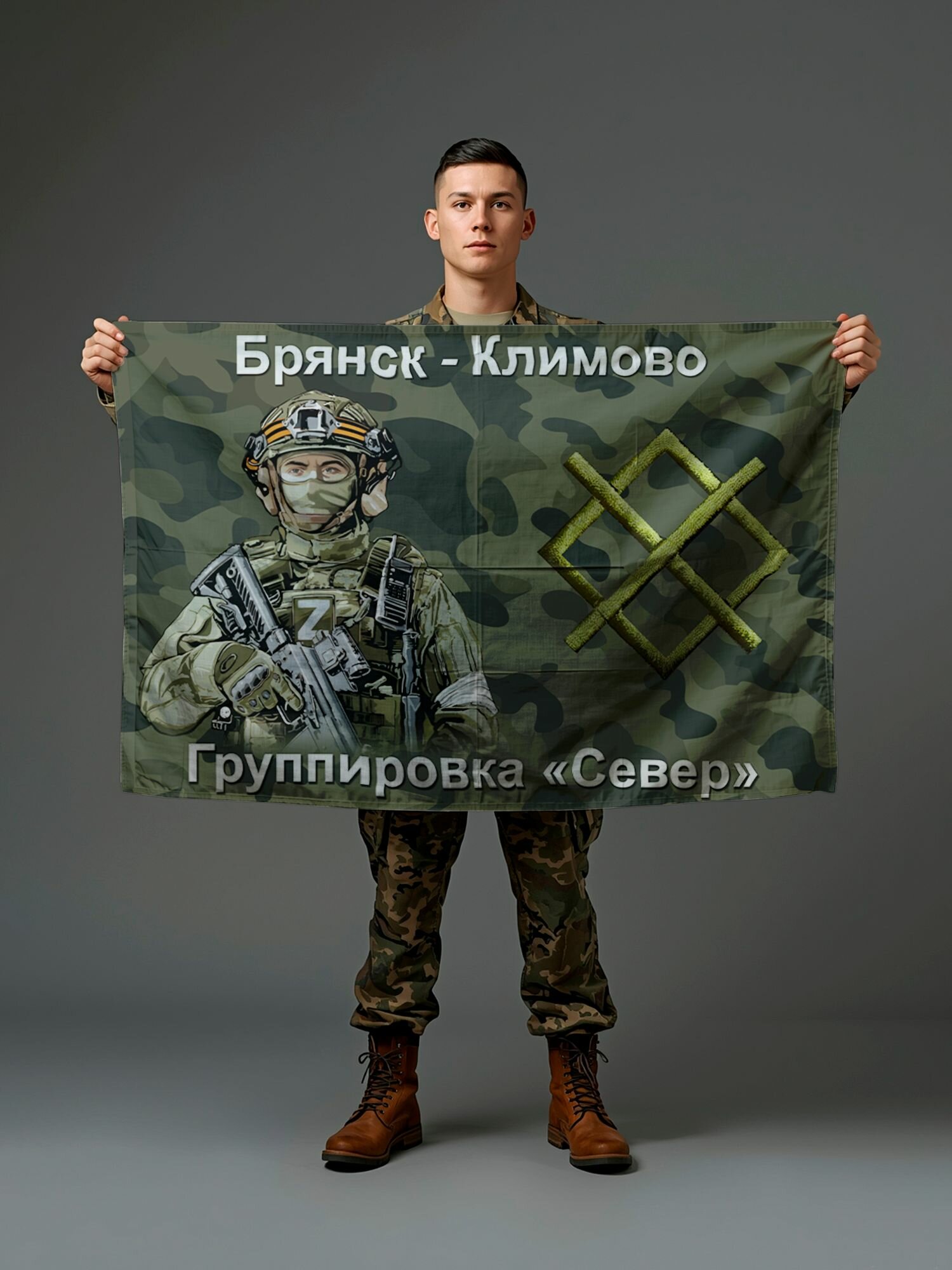 Флаг Брянск - Климово Группировка войск Север, 90х135 см на сетке для улицы, для флагштока