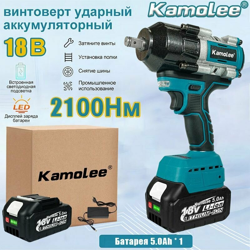 Kamolee DTW800 "1/2" дюйма бесщеточный электрический ударный гайковерт, крутящий момент 2100 Н. м, со светодиодной подсветкой, легкое снятие гаек