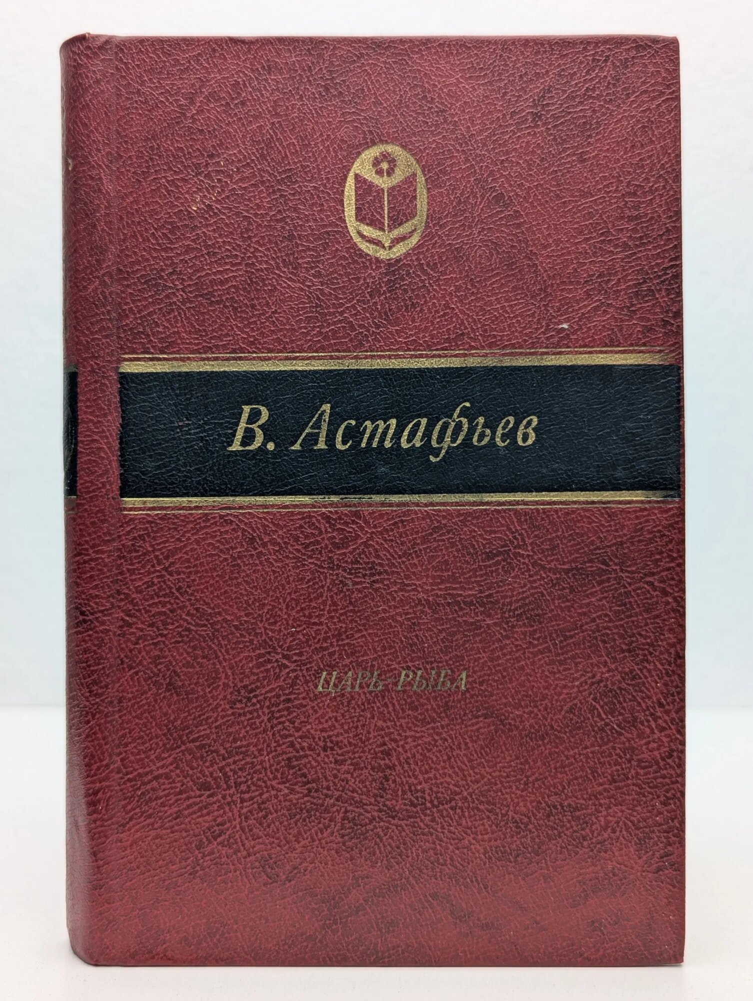 Царь-рыба Астафьев Виктор Петрович 1982