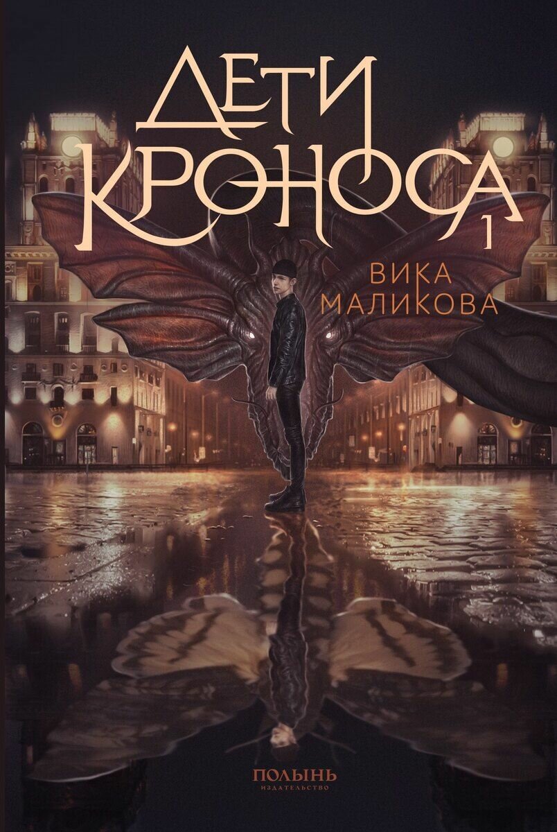 Верхний мир. Книга1. Дети Кроноса