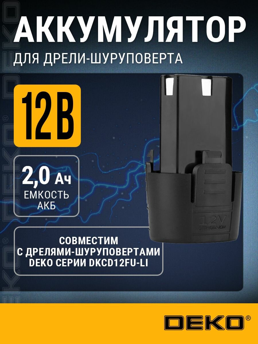 Литий-ионный аккумулятор DEKO для дрели-шуруповерта DKCD12FU-Li, 12В, 2 А*ч