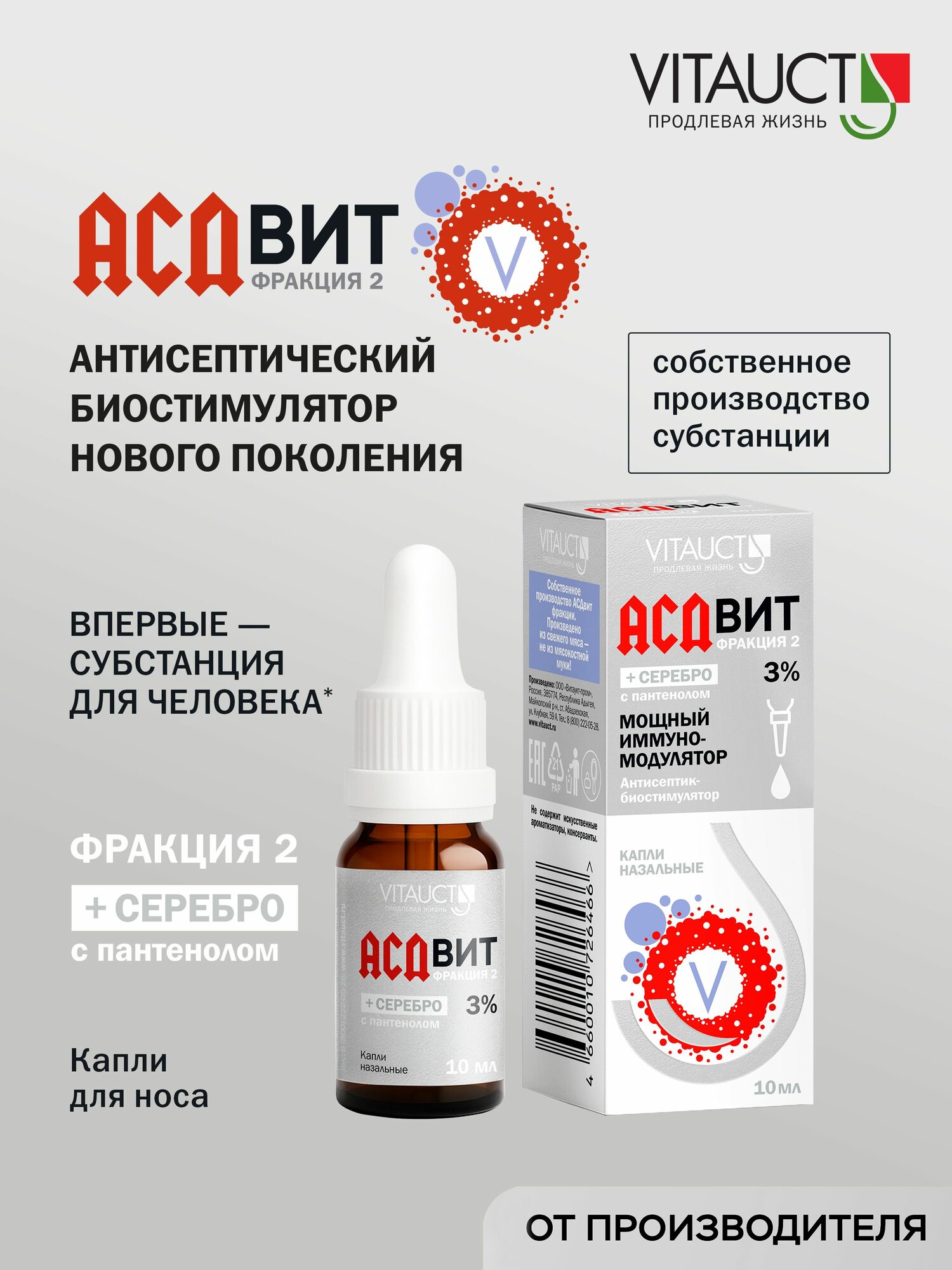 АСДвит фракция 2, иммуномодулирующие капли для носа с пантенолом VITAUCT