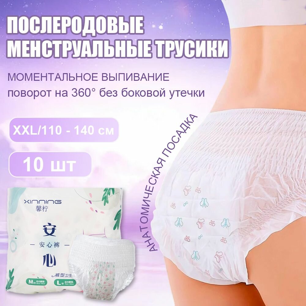 Послеродовые одноразовые трусы супер впитывающие, ультратонкие и дышащие с круговой защитой после родов и кесарева