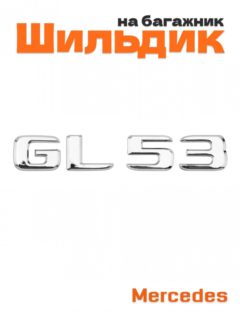 Шильдик на багажник для Mercedes GL53 хром