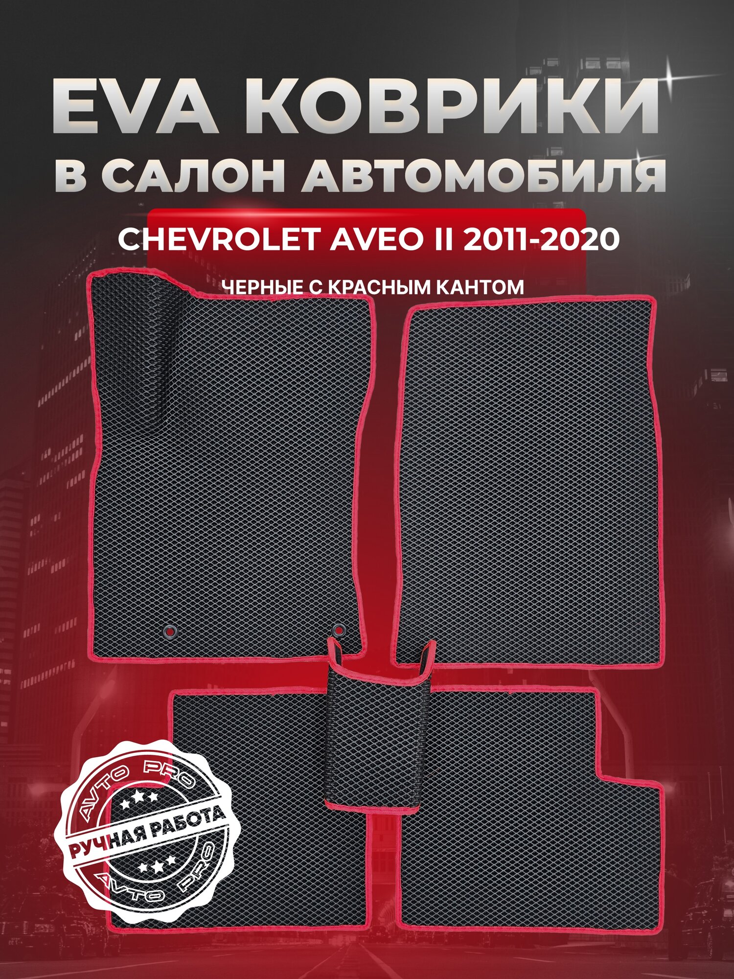 EVA(ЕВА) ЭВА коврики для Шевроле Авео 2 (кузов Т300)/Chevrolet Aveo II (кузов Т300) 2011-2020г