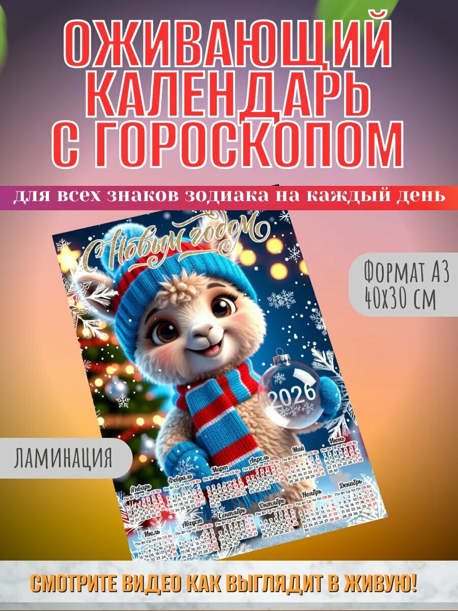 Календарь 2026 оживающий с гороскопом ламинация Soft Touch