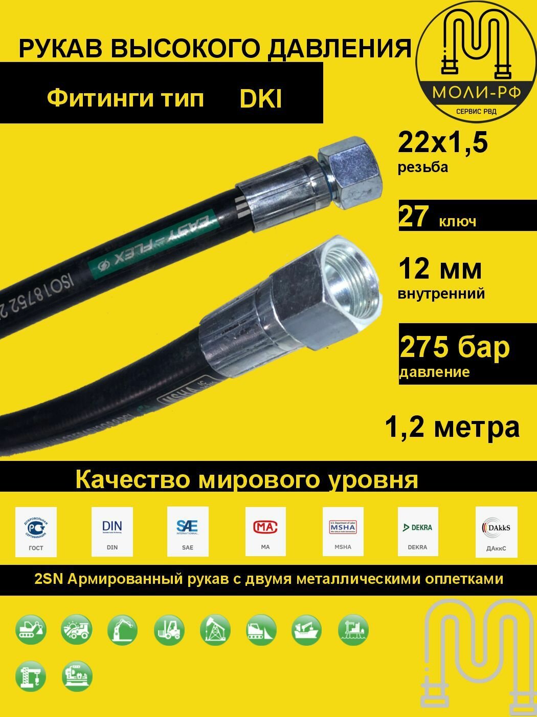 Рукав высокого давления 1,2 м (L 1210) DN 12 DKI (Г) 22x1,5