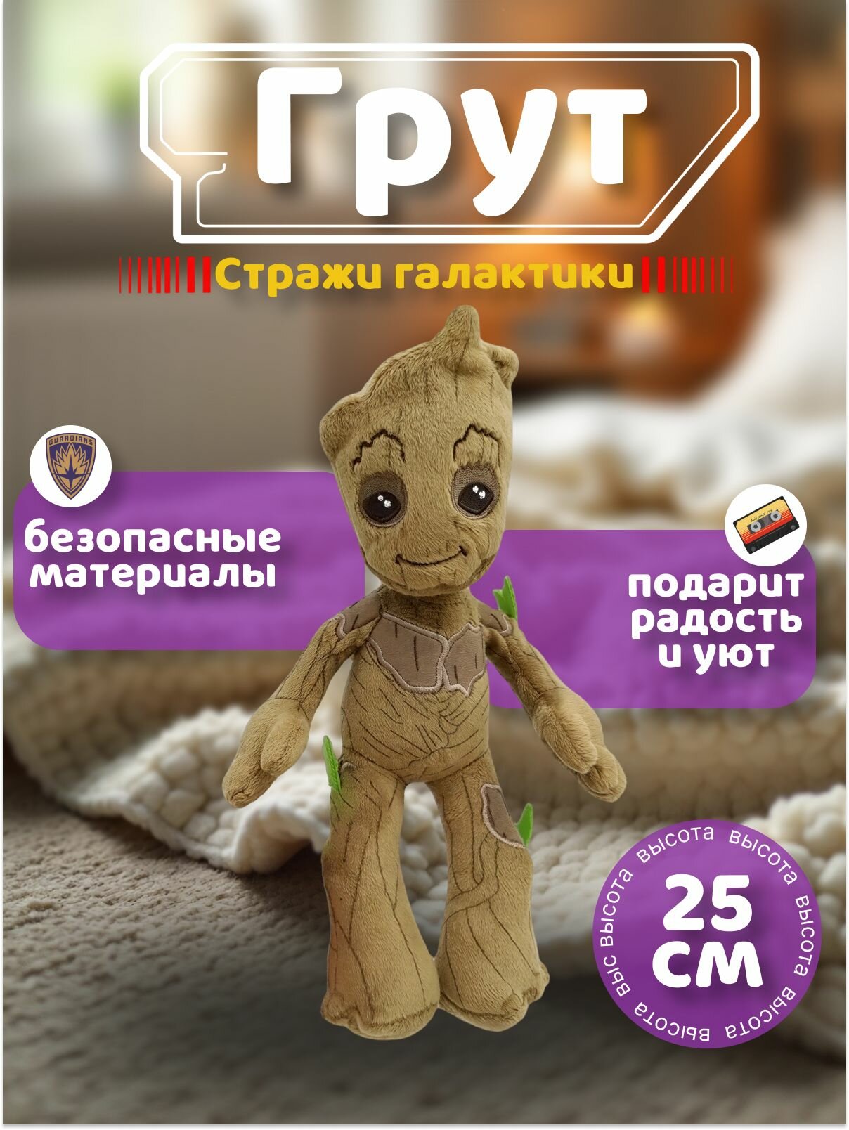Мягкая игрушка Грут - Стражи галактики / Guardians of the Galaxy