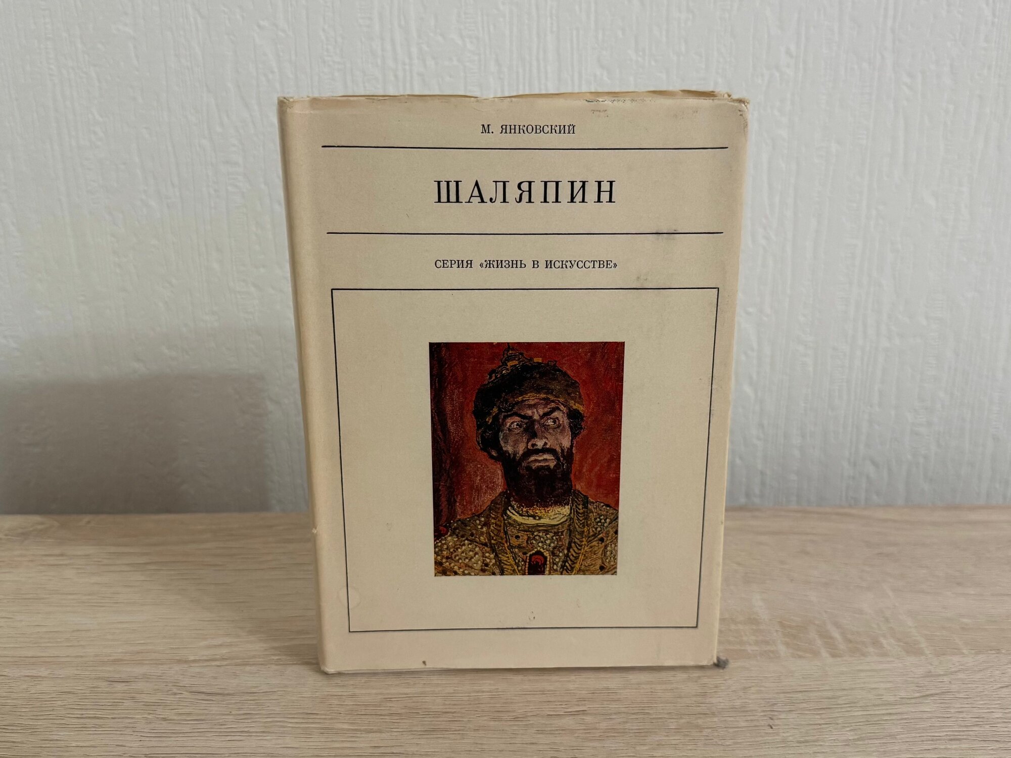 Шаляпин, 1972 г