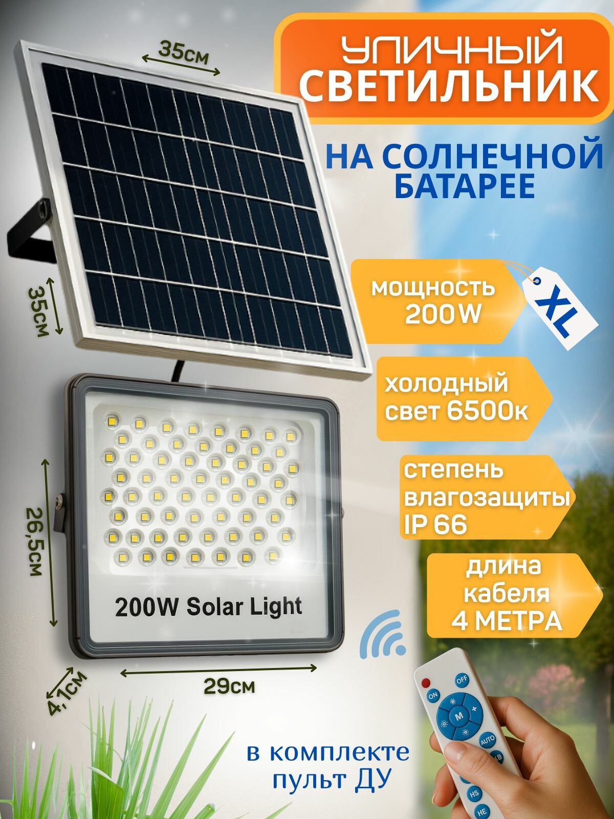 Мощный уличный прожектор на солнечной батарее