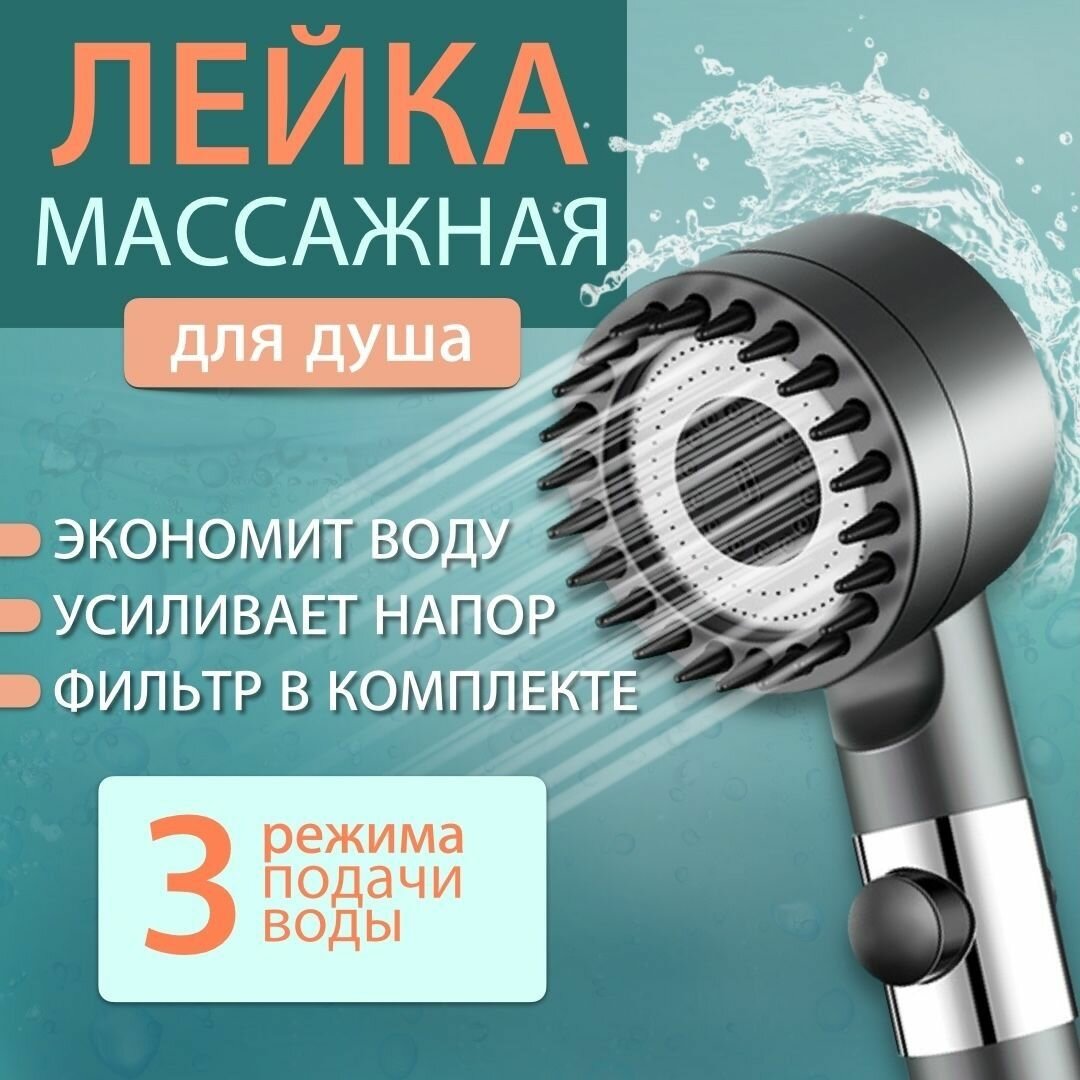 Лейка для душа, с фильтром, 3 режима струи, ABS-пластик, с турбо-эффектом