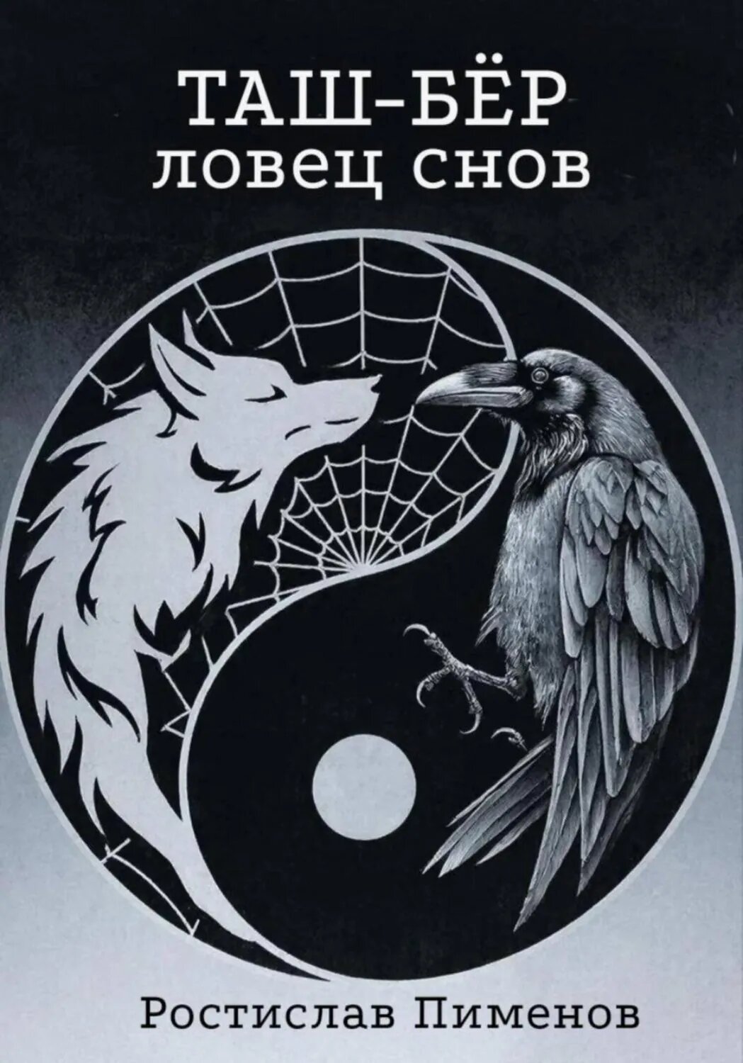 Таш-Бёр (Ловец снов) [Цифровая книга]