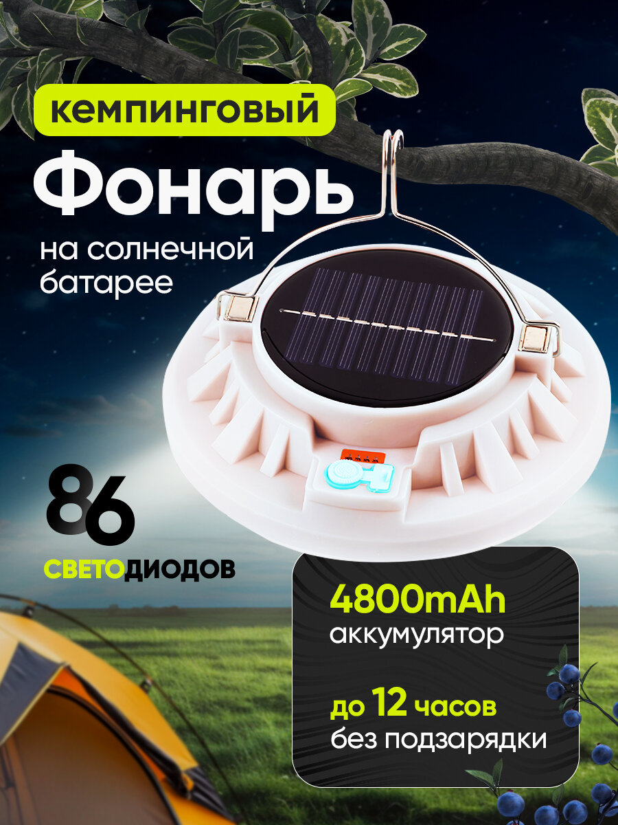Кемпинговый фонарь Peace Night, на солнечной батарее, 86 светодиодов