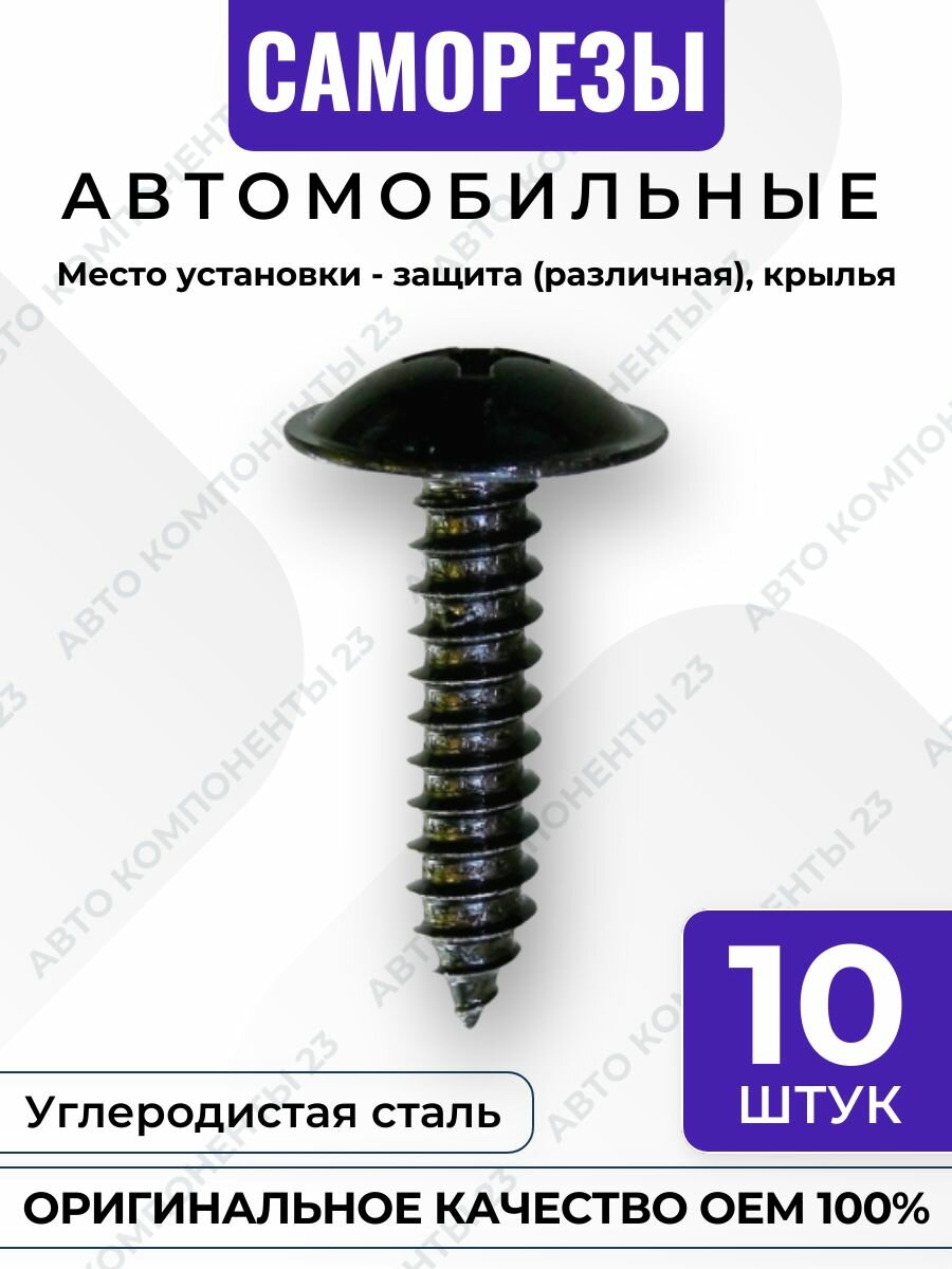 Саморез автомобильный 5,9x25 с фланцем черный OEM 1249306257E