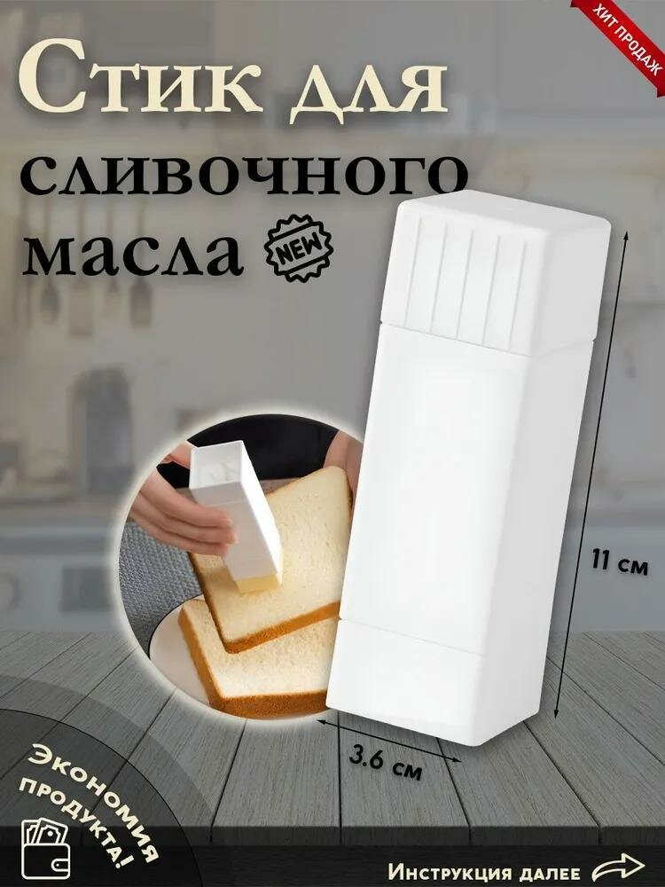 Масленка Stick Pro, тип: подставка для масла, цвет: белый, размер: 110x36x36mm, особенность: вращающаяся, материал: пластик, количество: 1шт