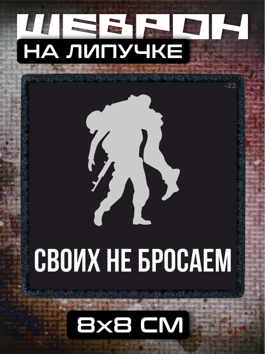 Шеврон на липучке Своих не бросаем