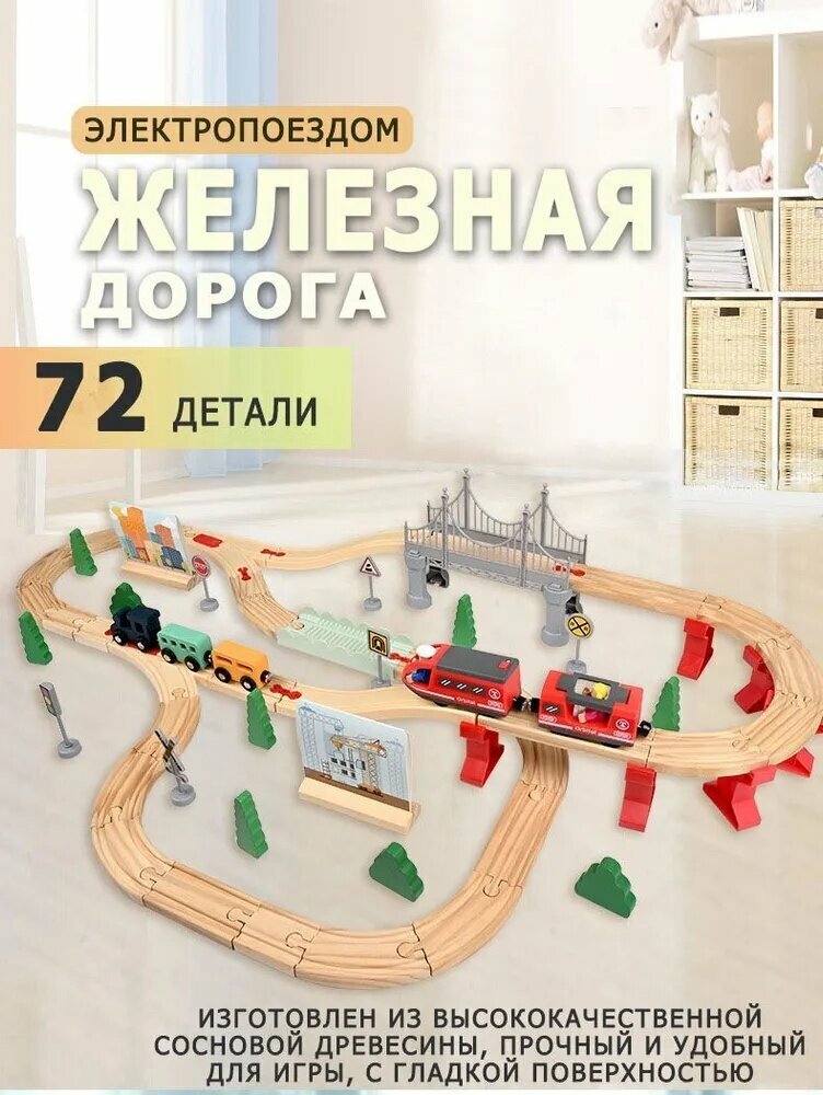 Деревянная железная дорога детская, 72 деталей