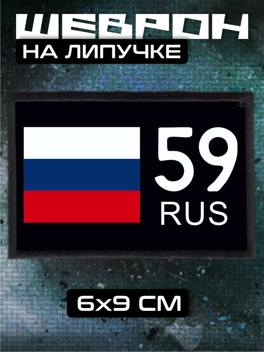 Шеврон на липучке 59 регион Пермский край