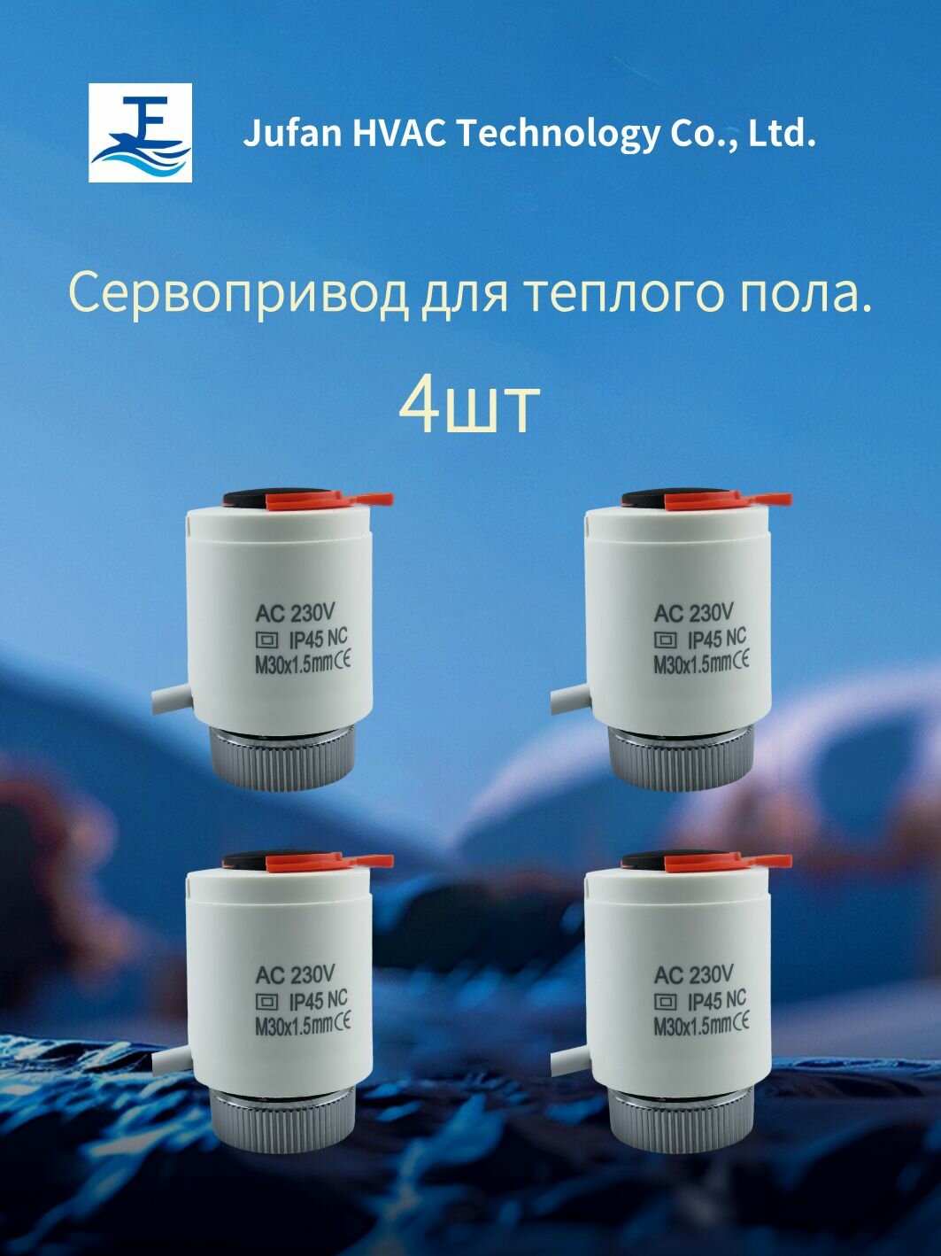 Сервопривод для теплого пола NC- Умный электротермический актуатор для автоматического управления отоплением NC