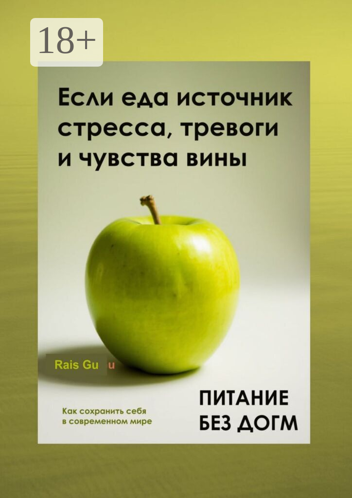 Питание без догм. Если еда источник стресса, тревоги и чувства вины