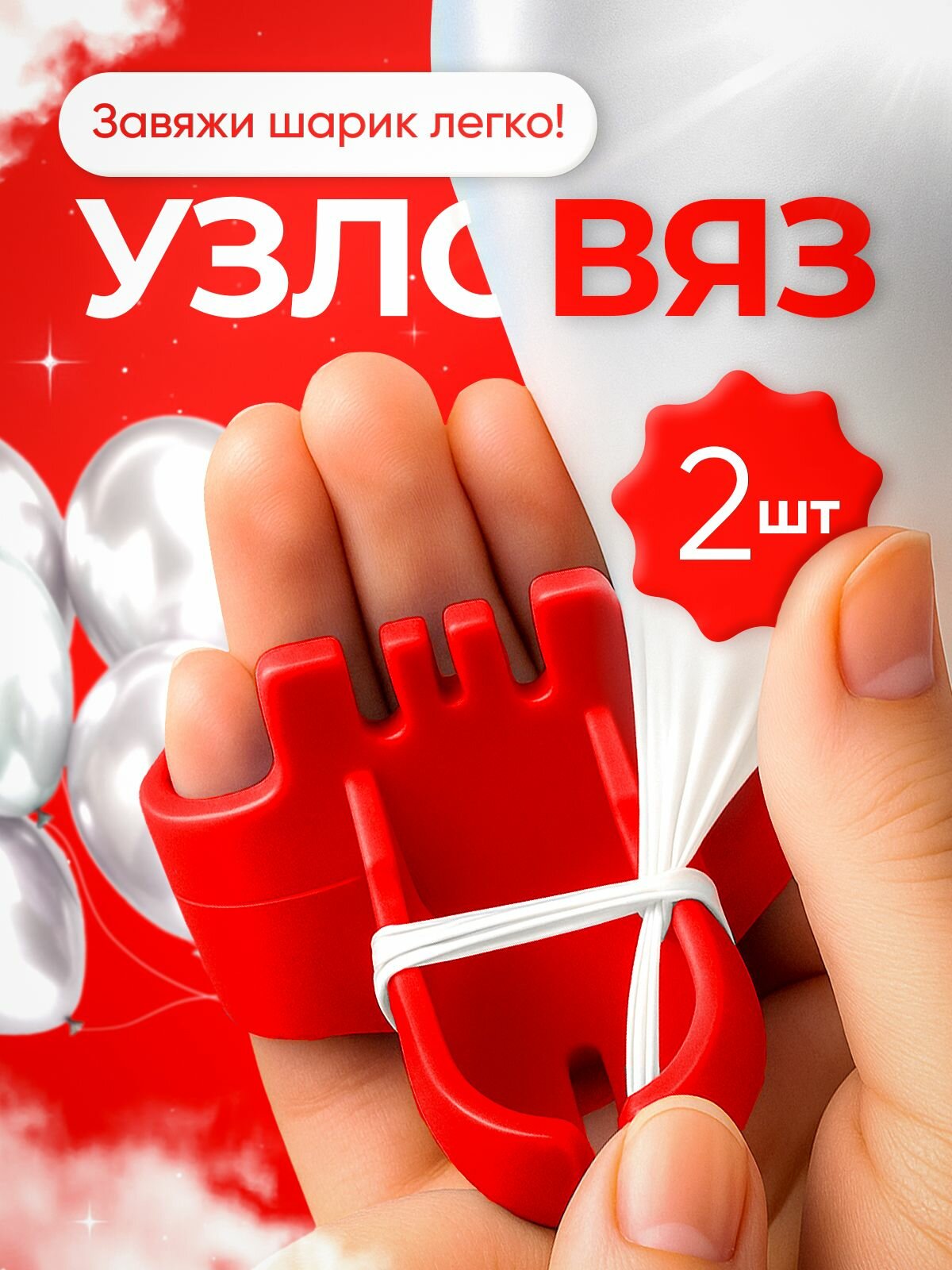 Узловяз завязыватель для шаров (приспособление для завязывания воздушных шариков) набор из 2 шт