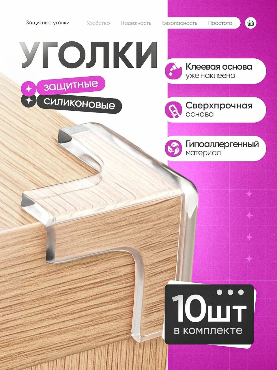 Защитные уголки для мебели Т-образные, силиконовые самоклеящиеся накладки на углы, 10 шт, прозрачные для дома