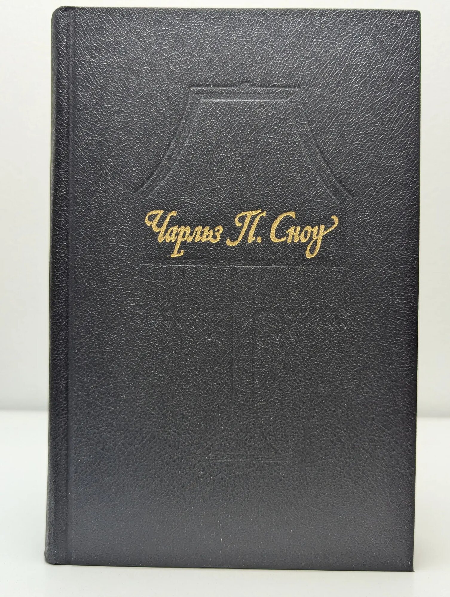 Пора надежд. Возвращения домой Сноу Чарльз Перси 1991