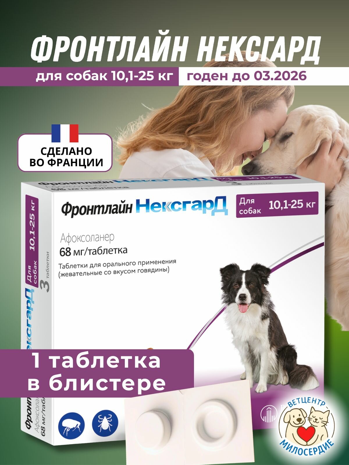 Фронтлайн 10-25 кг для собак таблетки от блох и клещей 1 шт Boehringer Ingelheim