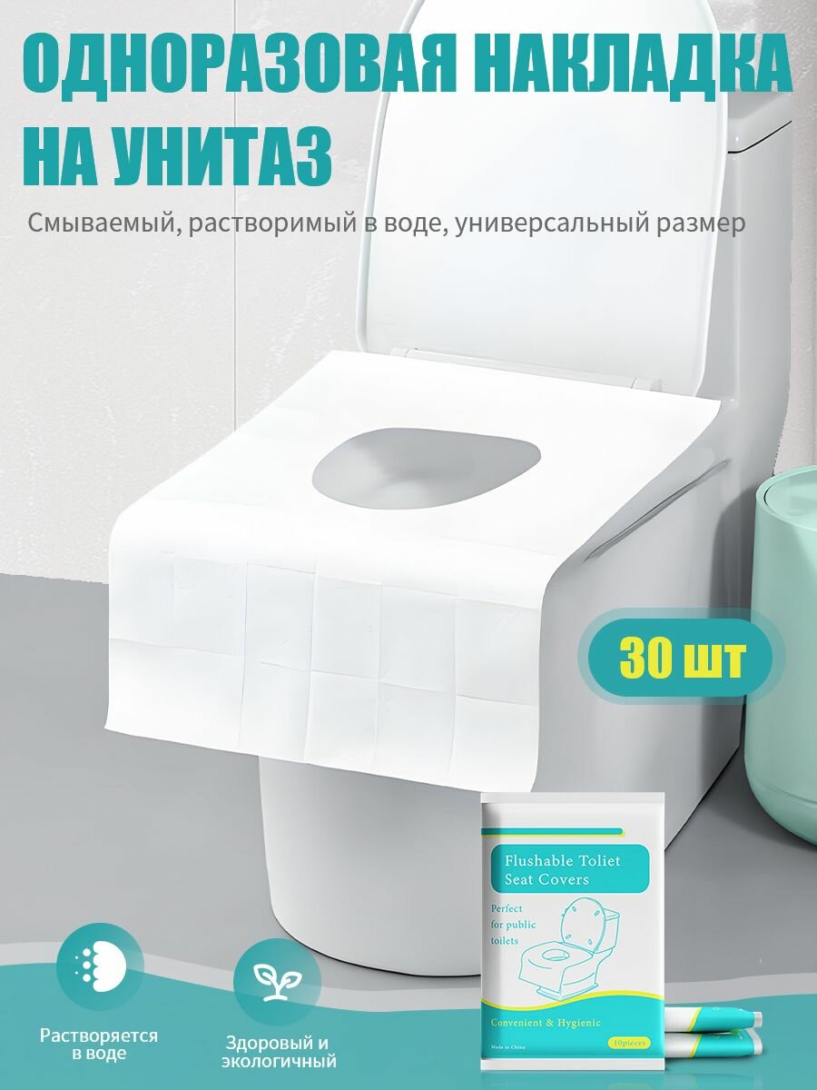 Накладки на унитаз одноразовые двухслойные 30 штук.