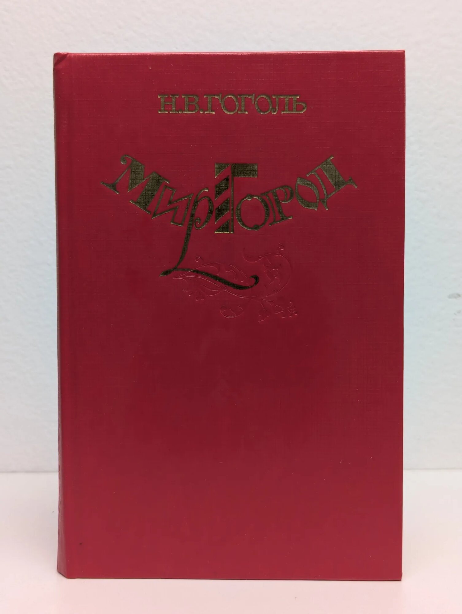 Миргород Гоголь Николай Васильевич 1985