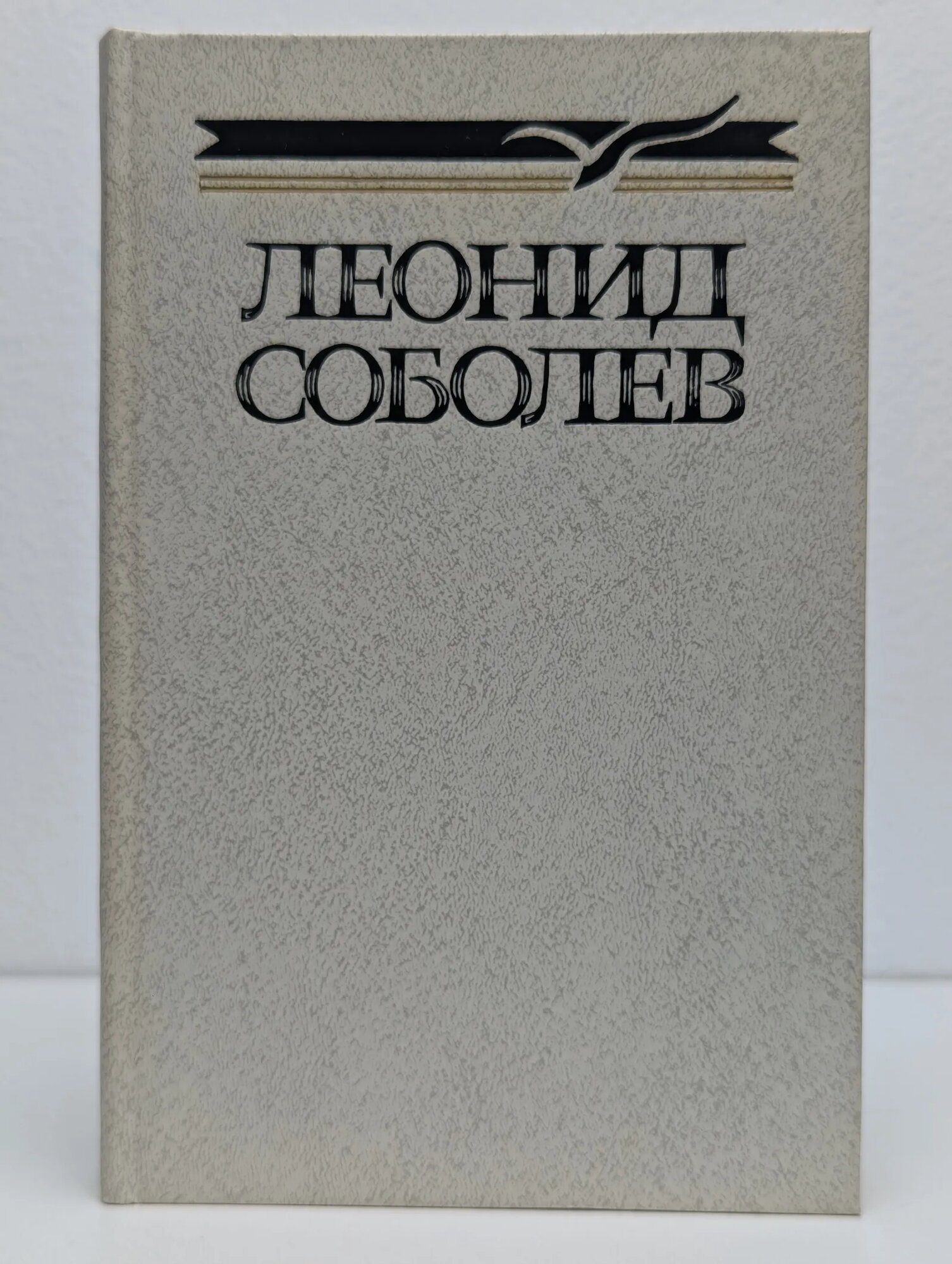 Леонид Соболев. Собрание сочинений в 5 томах. Том 3 Соболев Леонид Сергеевич 1988