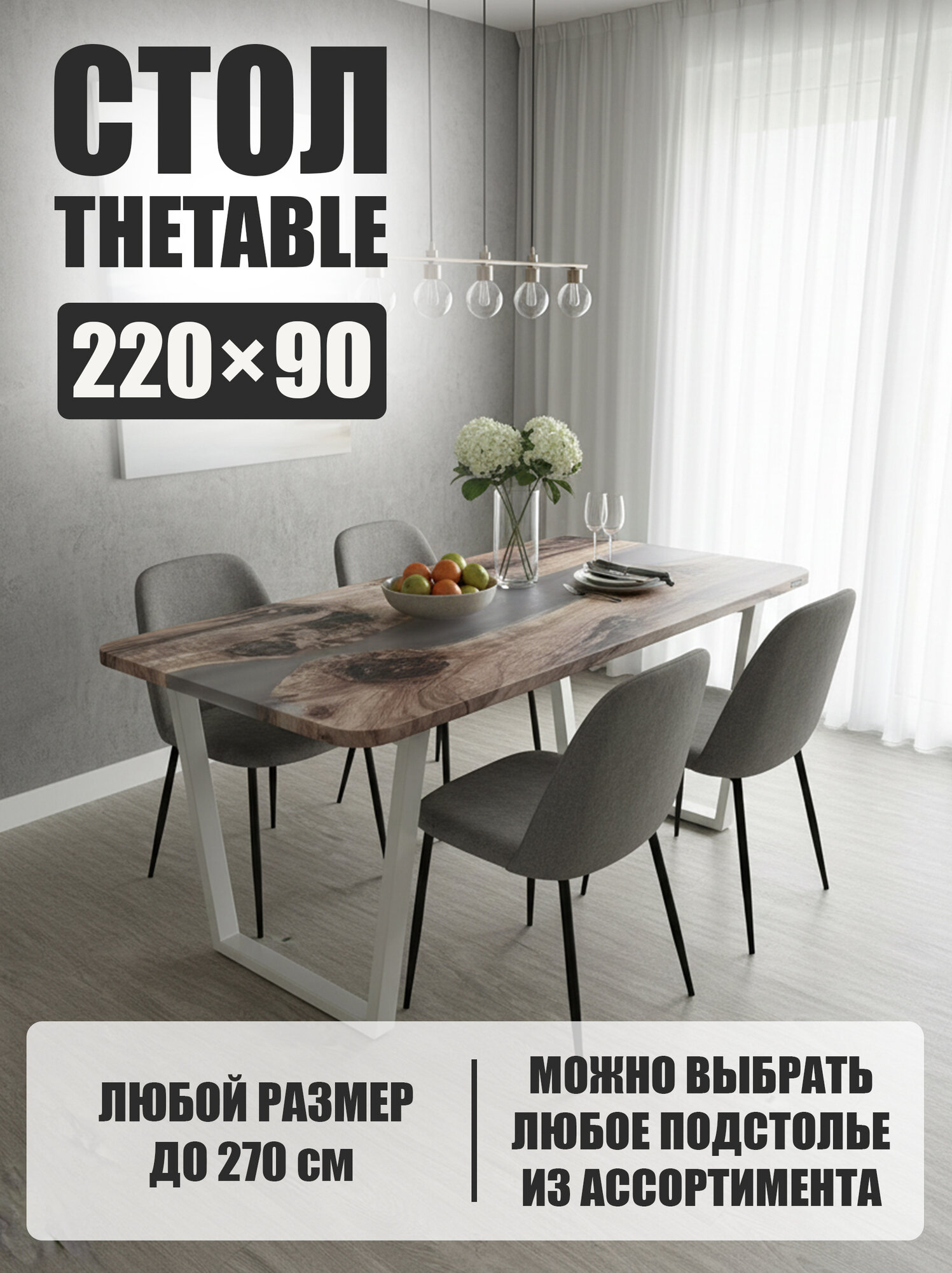 Стол кухонный обеденный THETABLE•RU 220х90 см 3.28/2.2