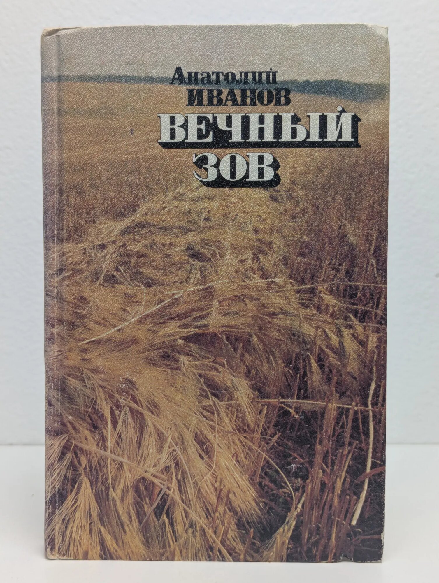 Вечный зов. В 5 частях. Часть 5 Иванов Анатолий Степанович 1987
