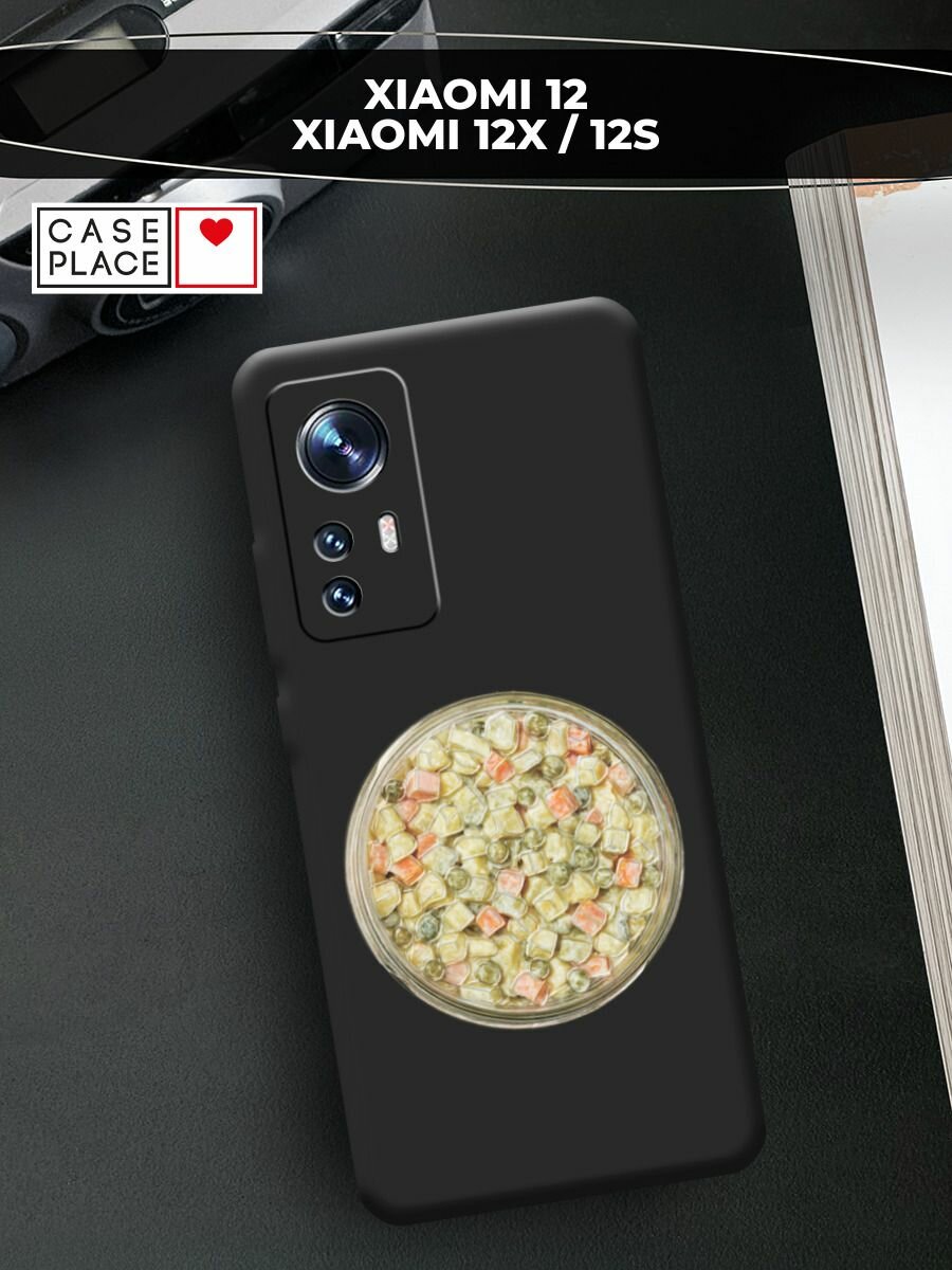 Чехол на Xiaomi 12/12X/12S / Сяоми 12/12X/12S с принтом Оливьешка 2