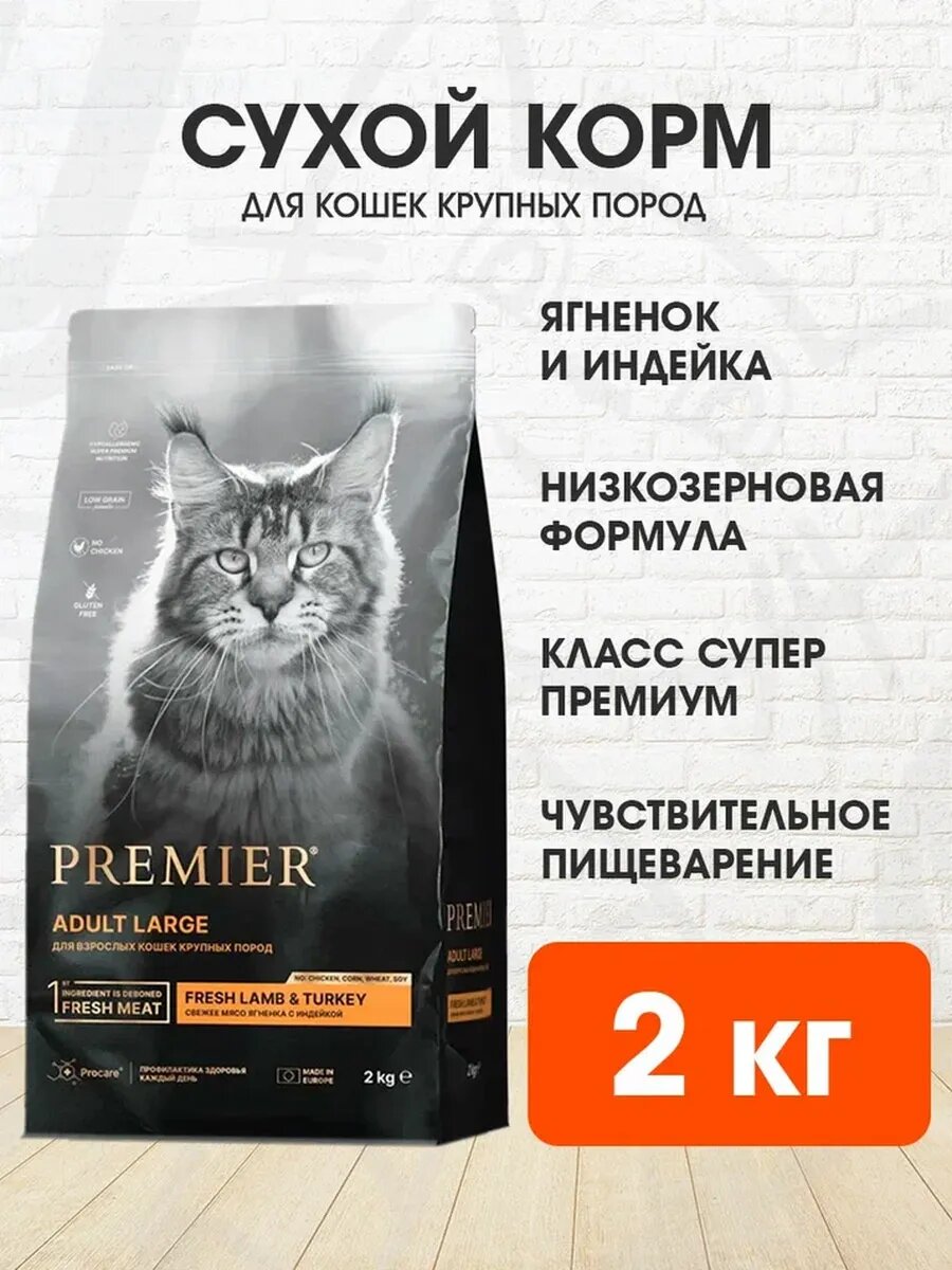 Корм сухой Premier Low Grain Cat Adult Large Lamb&Turkey низкозерновой для кошек крупных пород, ягненок, индейка, 2 кг