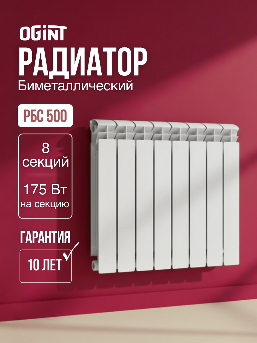 Радиатор биметаллический РБС 500 8 секций Qну=1400 Вт RAL 9016 (белый) Ogint