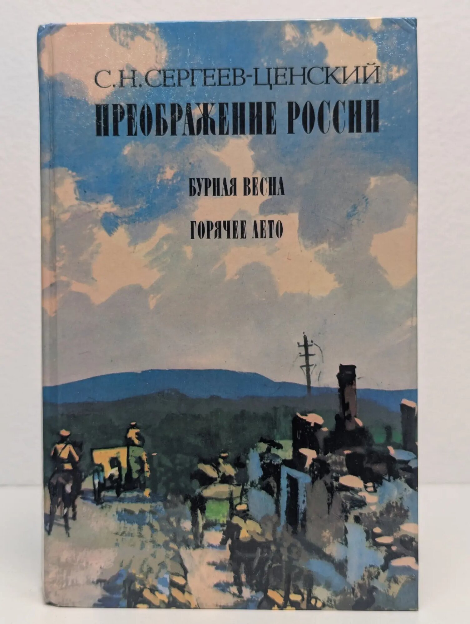 Преображение России. Бурная весна. Горячее лето Сергеев-Ценский Сергей Николаевич 1989