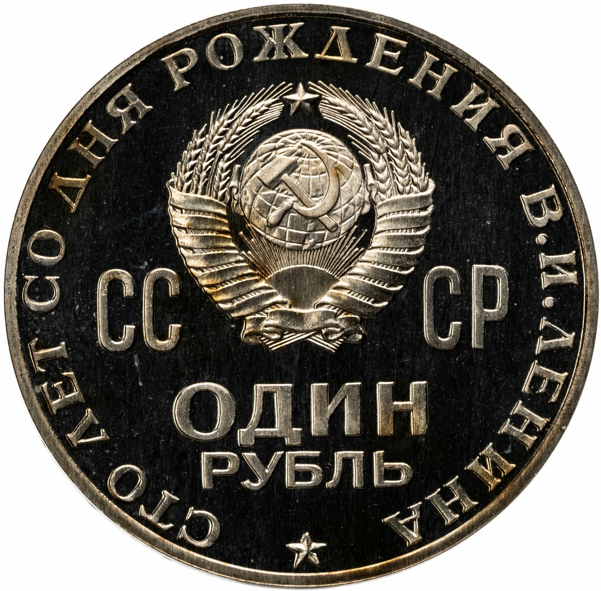 1 рубль 1970 Proof 100 лет со дня рождения В И Ленина стародел, Мельхиор медь-никель