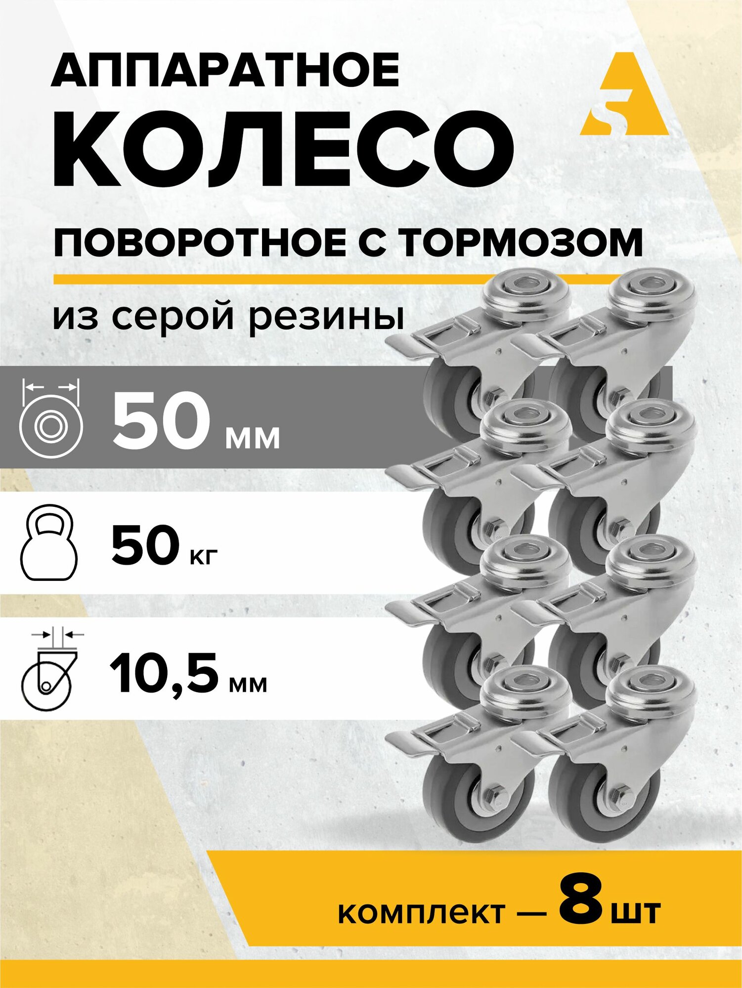 Колеса аппаратные SChgb 25 поворотные, под болт с тормозом, 50 мм, 50 кг, резина, комплект - 8 шт.