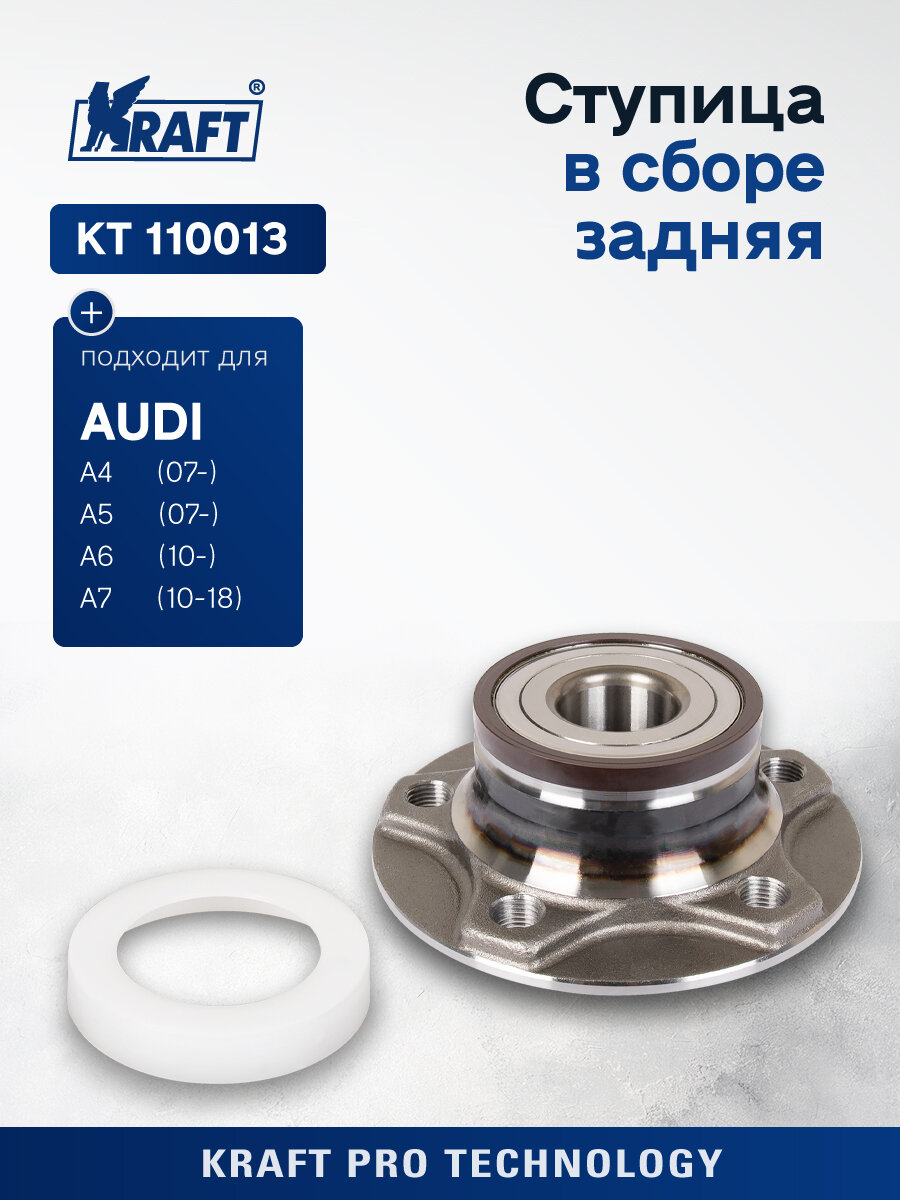 Ступица в сборе задняя для автомобиля Audi A4 / Ауди А4 (с 2007 г.), Audi A5 / Ауди А5 (с 2008 г.), Audi A6 / Ауди А6 (с 2010 г) KRAFT KT 110013