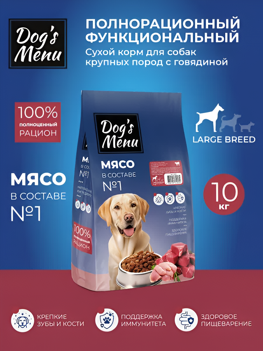 Dog`s Menu Large BREED 10 кг полнорационный, сухой корм для собак крупных пород, с говядиной