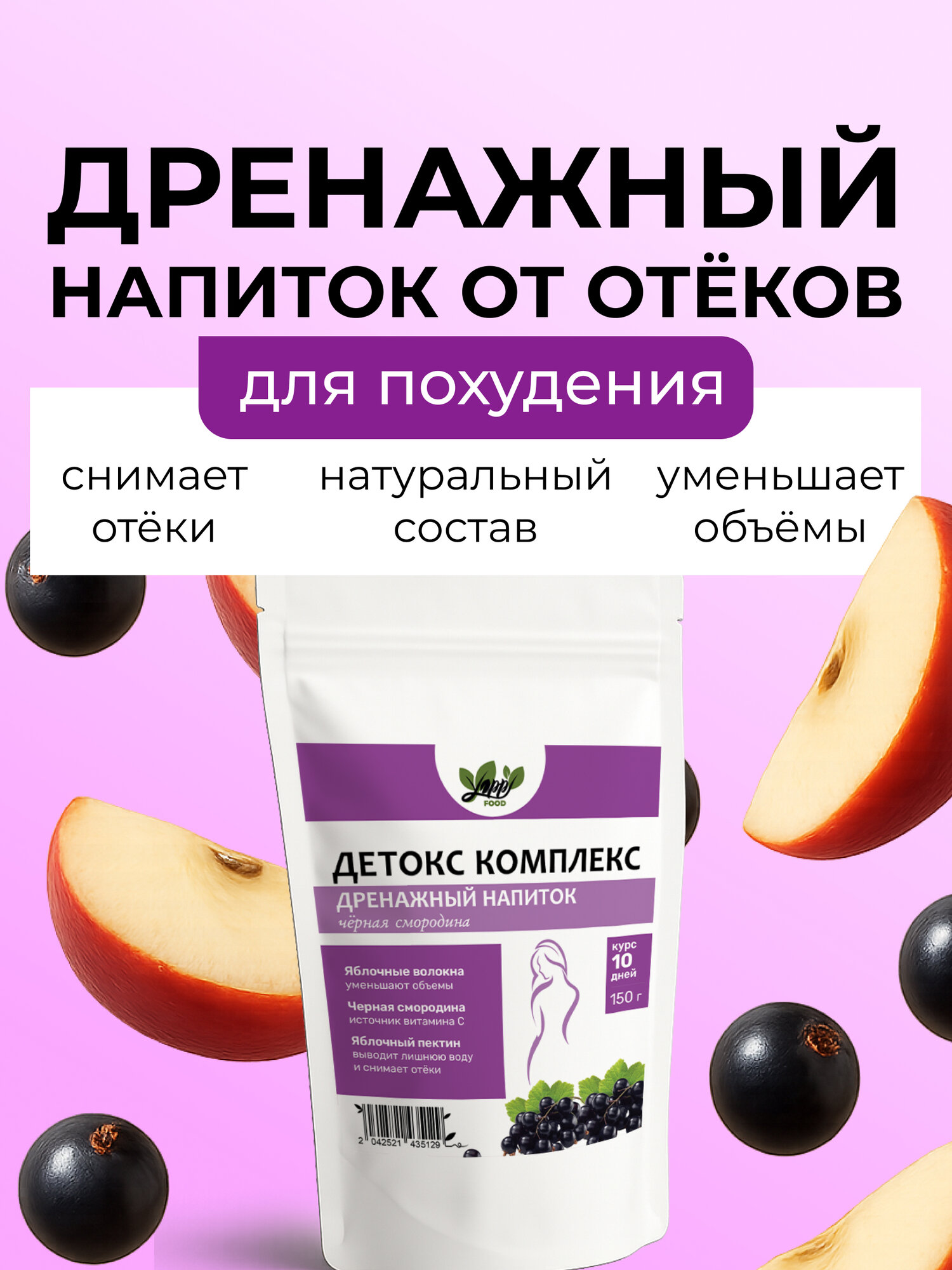 Дренажный напиток для похудения от отеков, Yappi FOOD, детокс для похудения и очищения, черная смородина, 150г