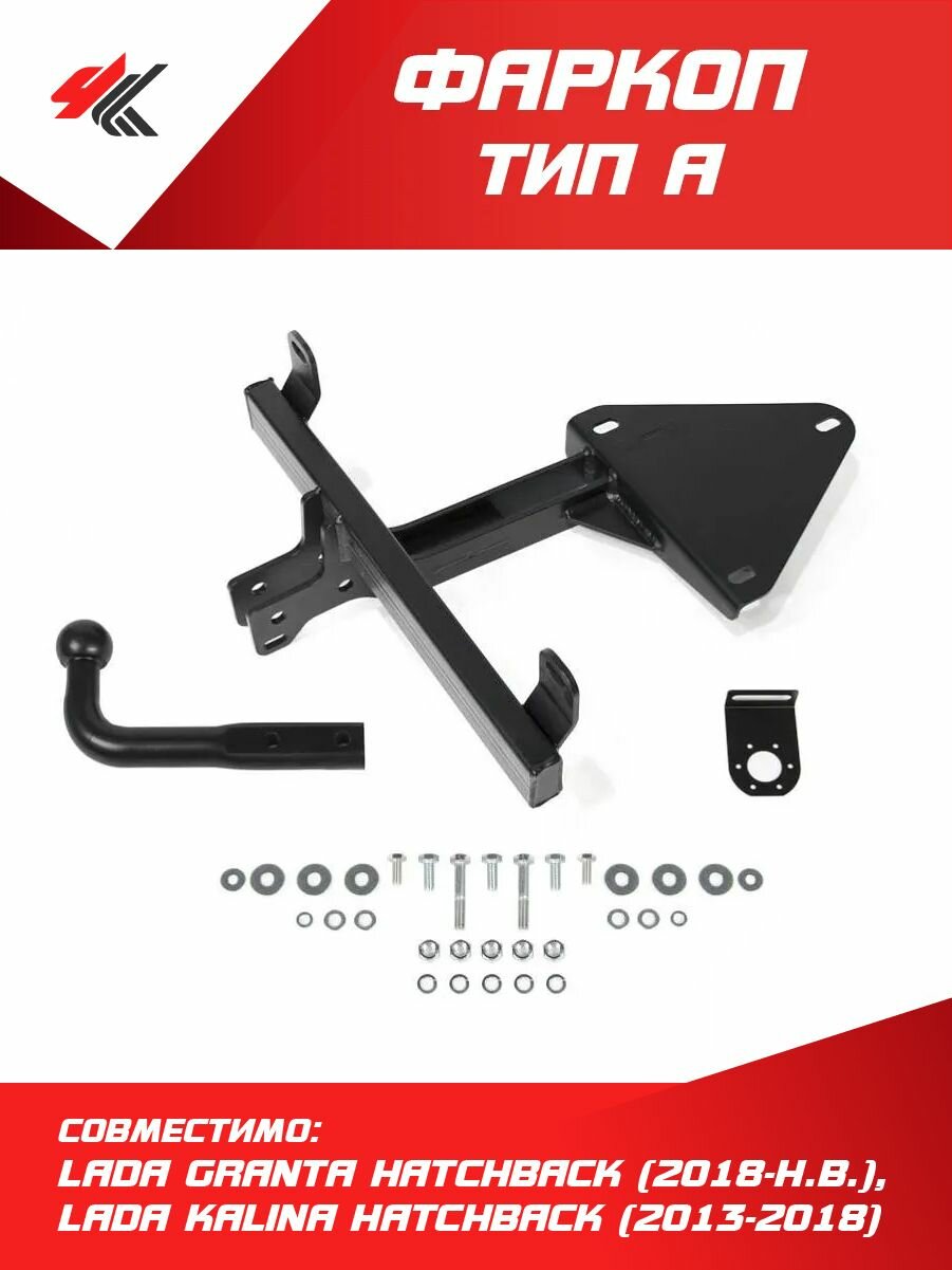 Фаркоп (тип "А") для Лада Гранта Хэтчбек (2018-Н. В.), Лада Калина Хэтчбек (2013-2018) / Berg