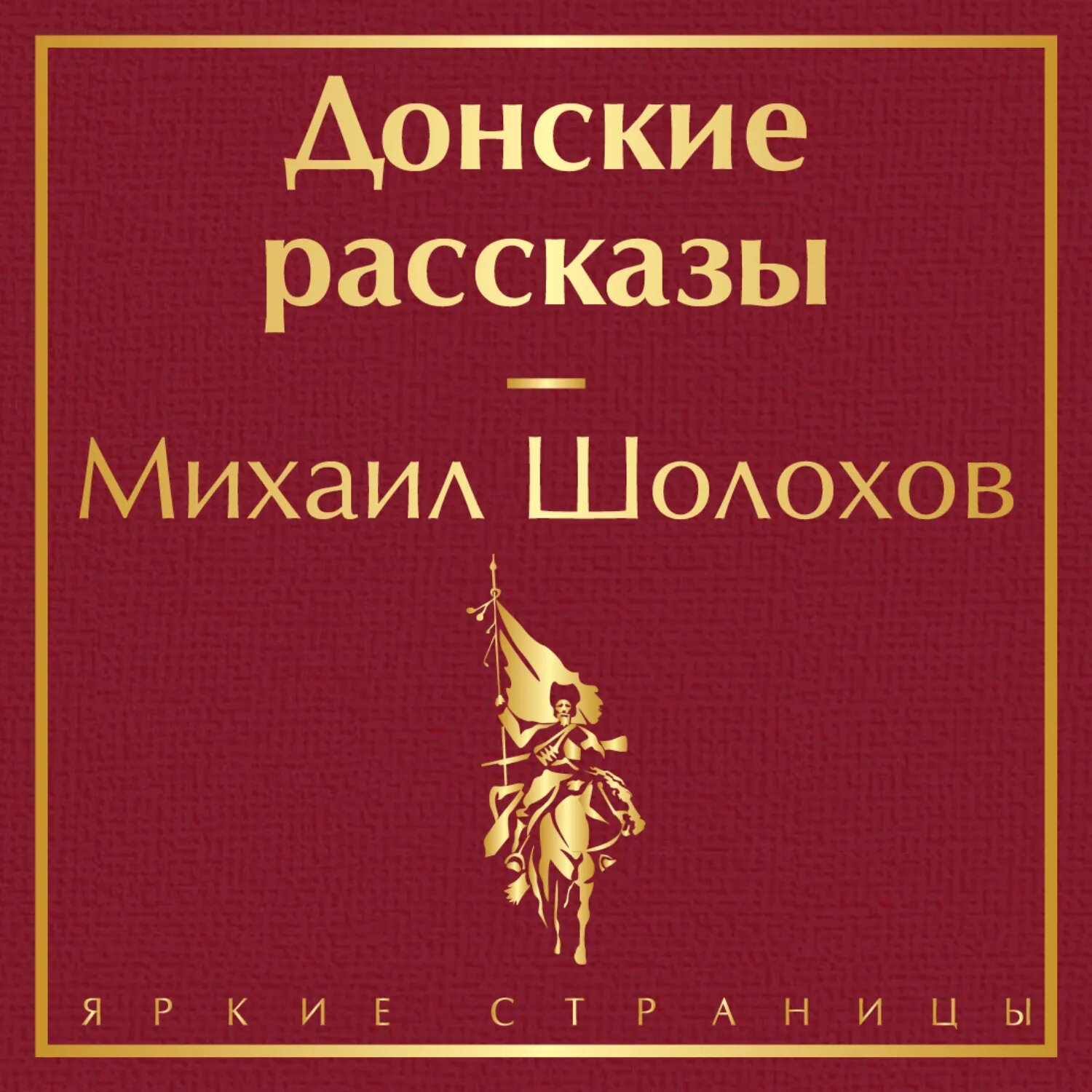 Донские рассказы [Аудиокнига]