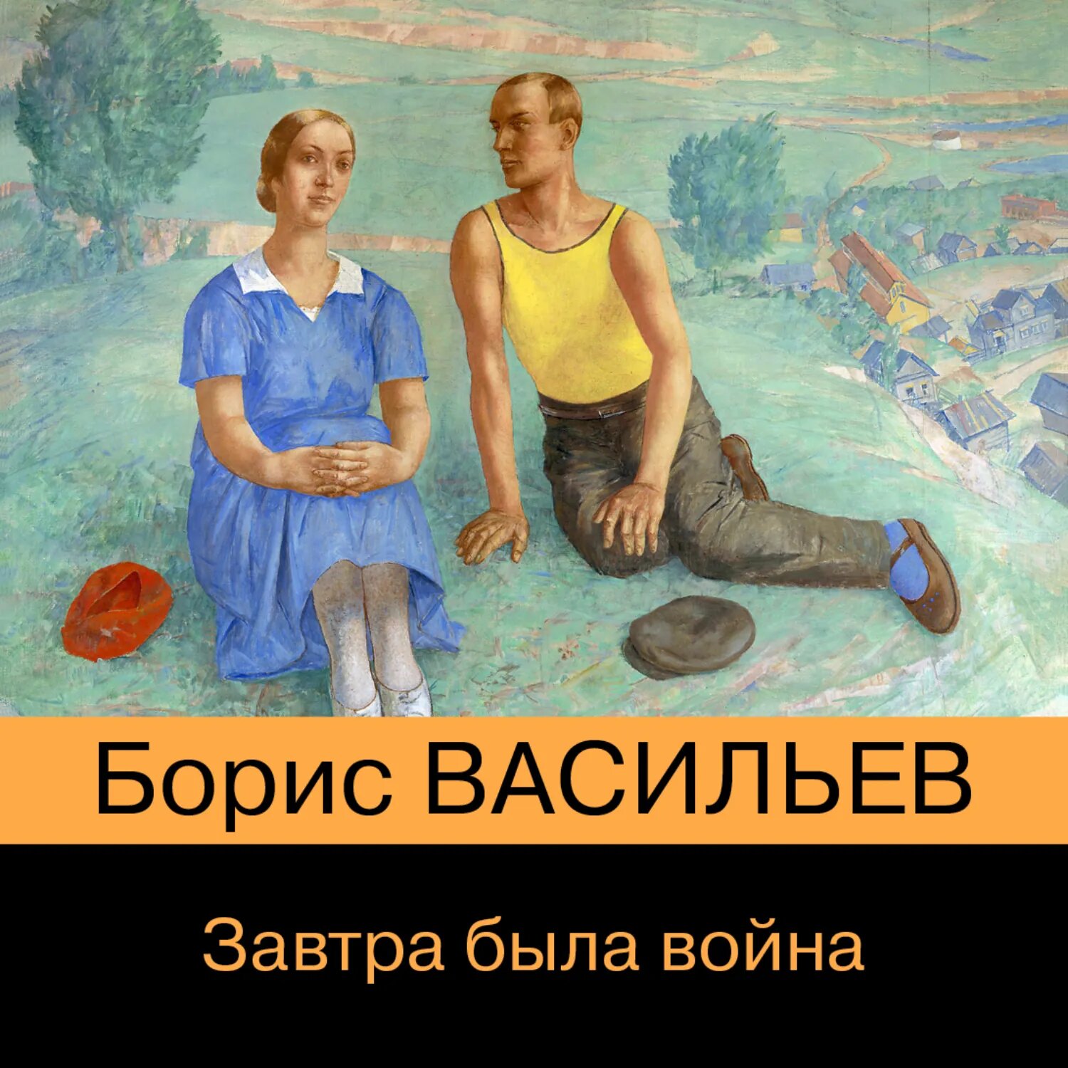 Завтра была война… [Аудиокнига]
